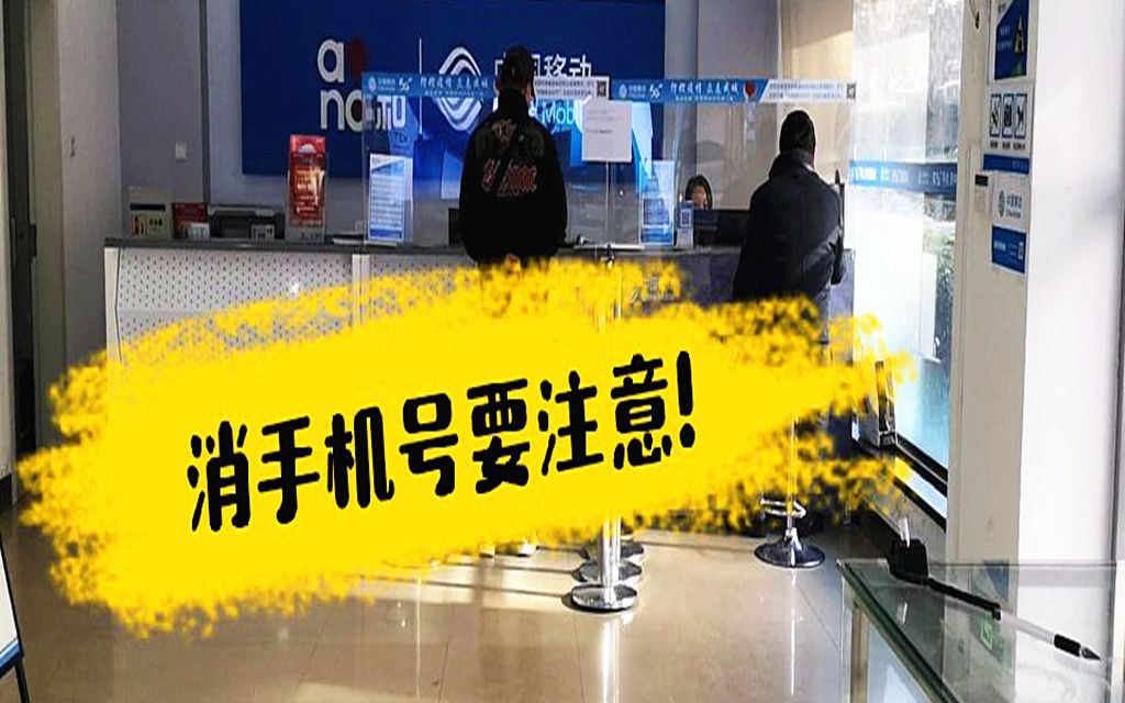 实名买的手机号,为啥常收到旧机主信息?亲测后发现:套路太深