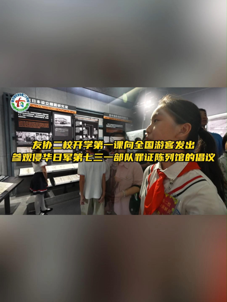 哈尔滨友协二校开学第一课向全国游客发出参观七三一陈列馆倡议