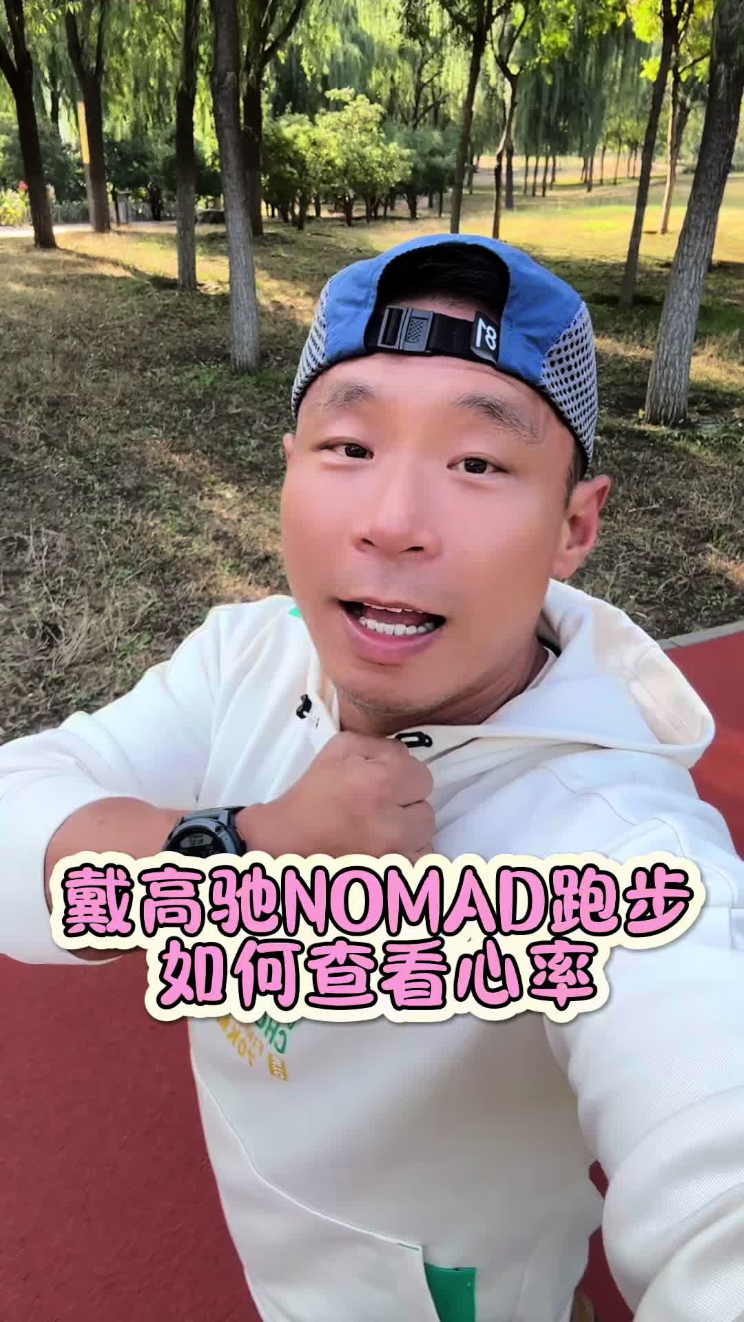 戴高驰NOMAD跑步过程中如何查看心率 适用于所有高驰手表#运动...