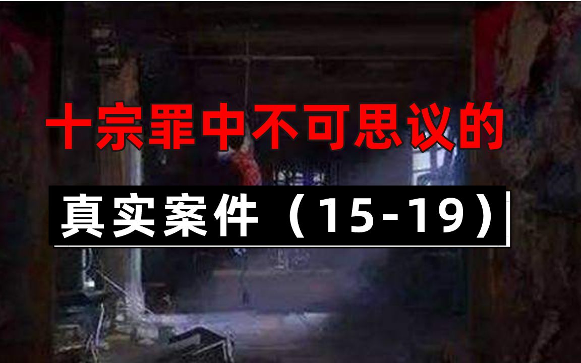 红衣男孩,鬼胎娃娃,公厕女尸!古怪悬案的背后竟隐藏着惊人秘密