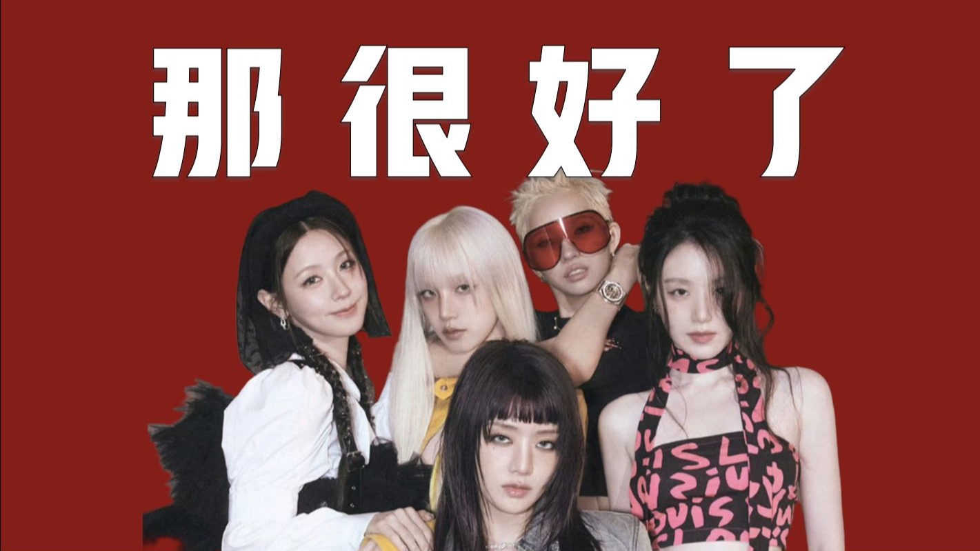 idle新歌难听成绩差?表达自我就是good thing!