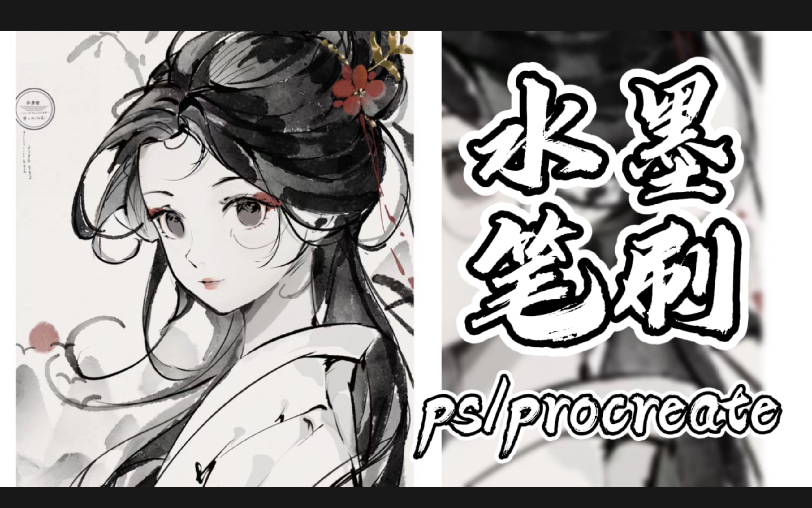 【ps/procreate水墨笔刷】没有这套yyds水墨笔刷的人有难了!