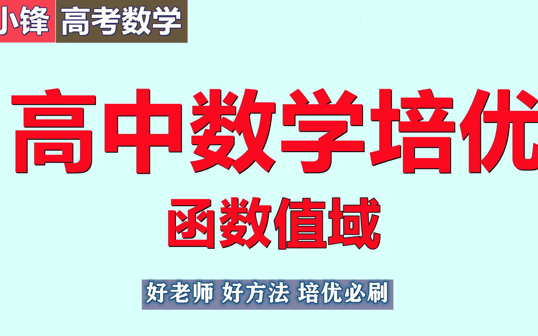高中数学数学全套教学视频-高中数学重点-高考数学辅导一对一高中...