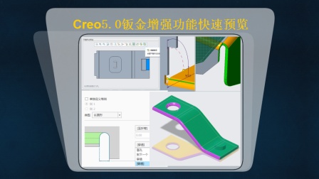 Creo5.0钣金设计更新功能视频教程集锦
