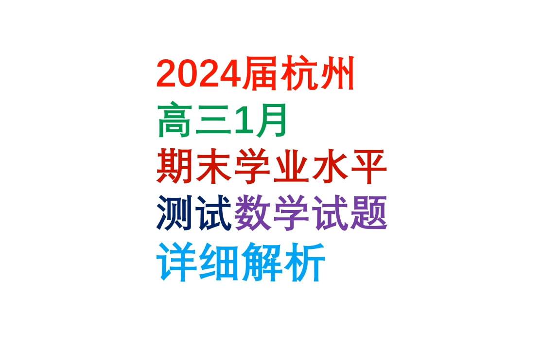 2024届杭州高三一月学业水平测试数学试题解析