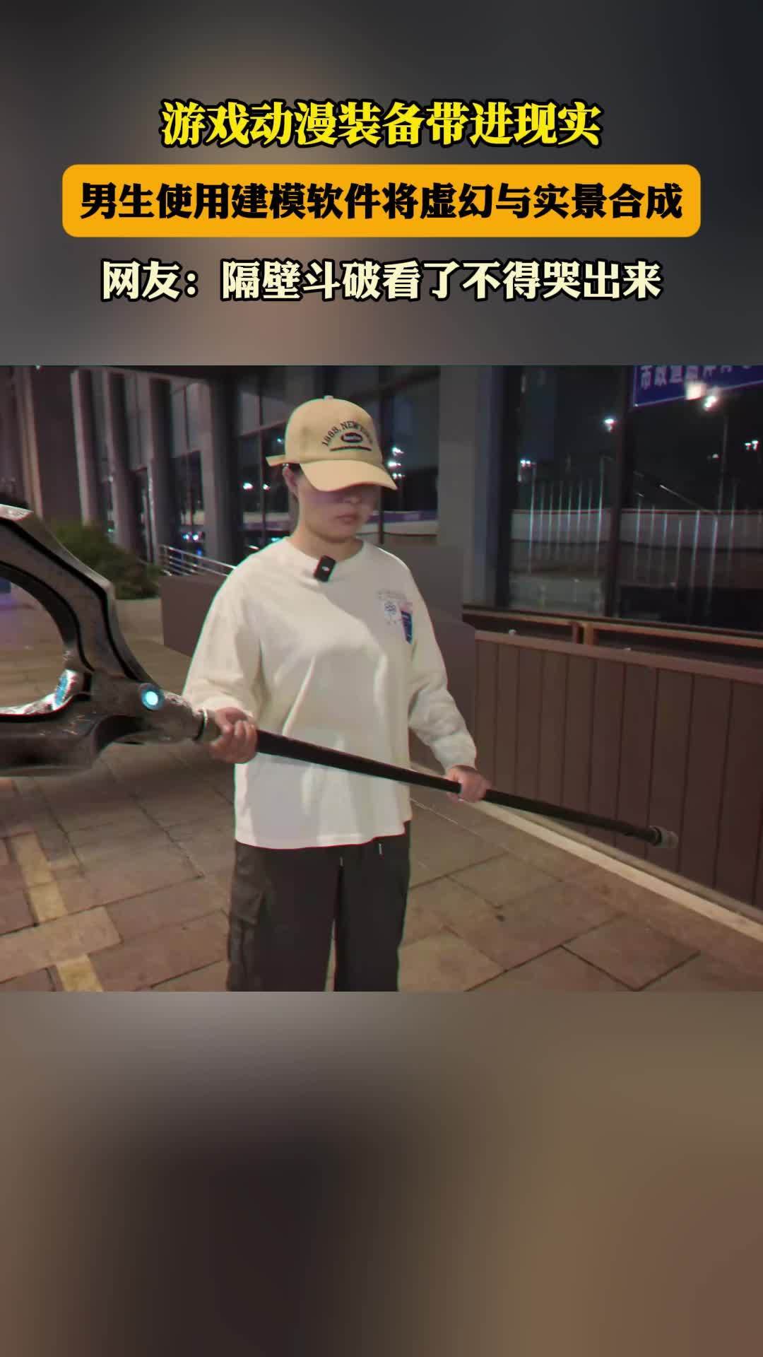 游戏动漫装备带进现实,男生使用建模软件将虚幻与实景合成