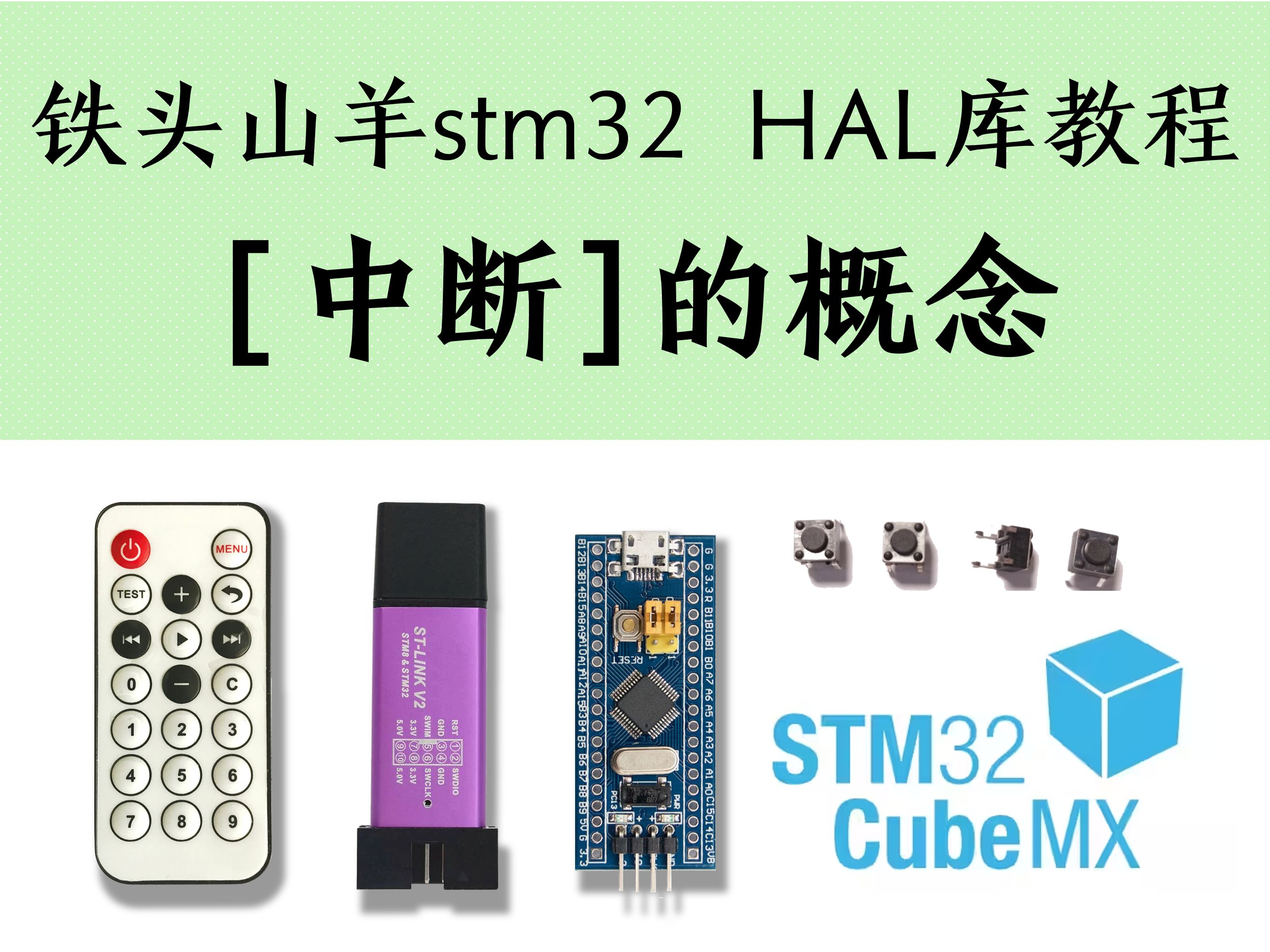 [STM32 HAL库][中断]中断的概念,最佳教程,没有之一~