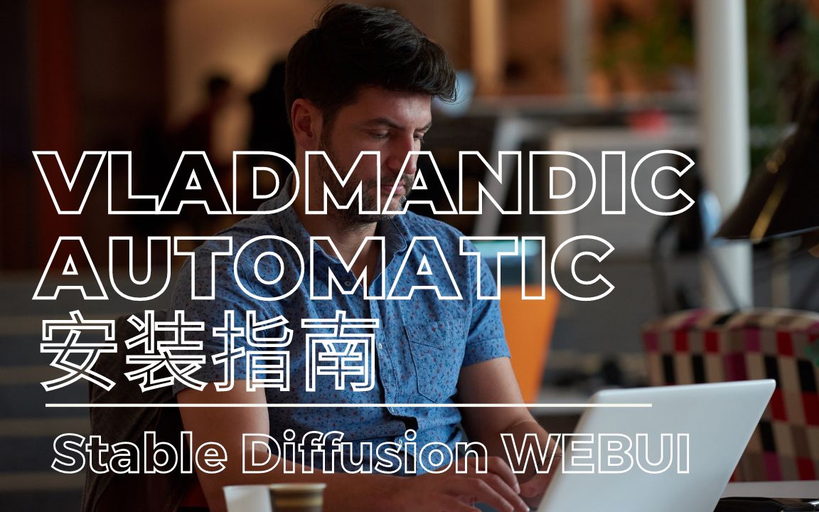 带你轻松完成Vladmandic/Automatic安装,完整指南!AUTOMATIC1111...