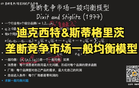 迪克西特&斯蒂格里茨:垄断竞争市场一般均衡模型 | 产业组织专题