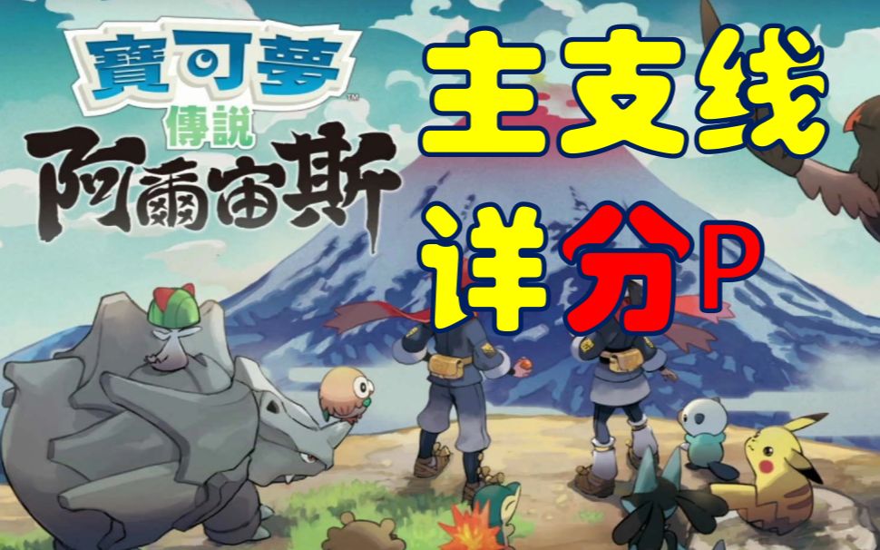 【全支线完】宝可梦阿尔宙斯主支线详分p剧情攻略合集