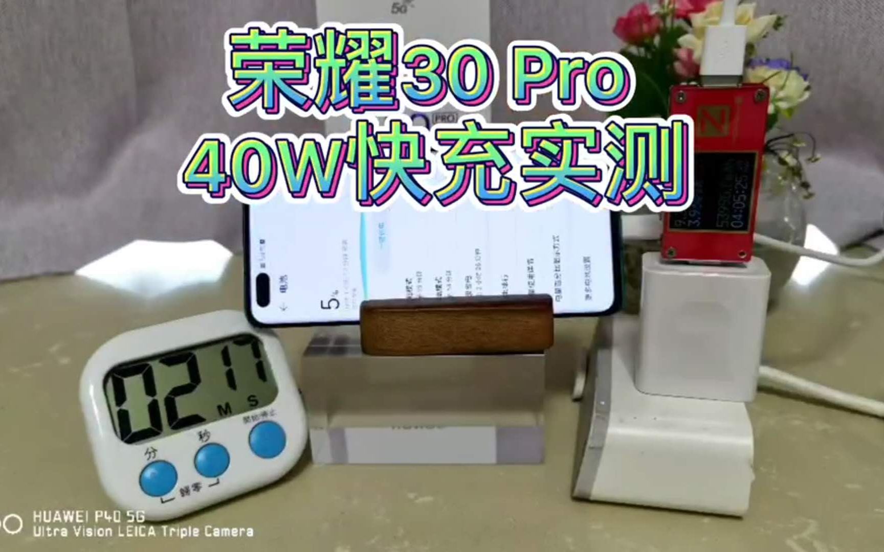 荣耀30 Pro充电速度实测
