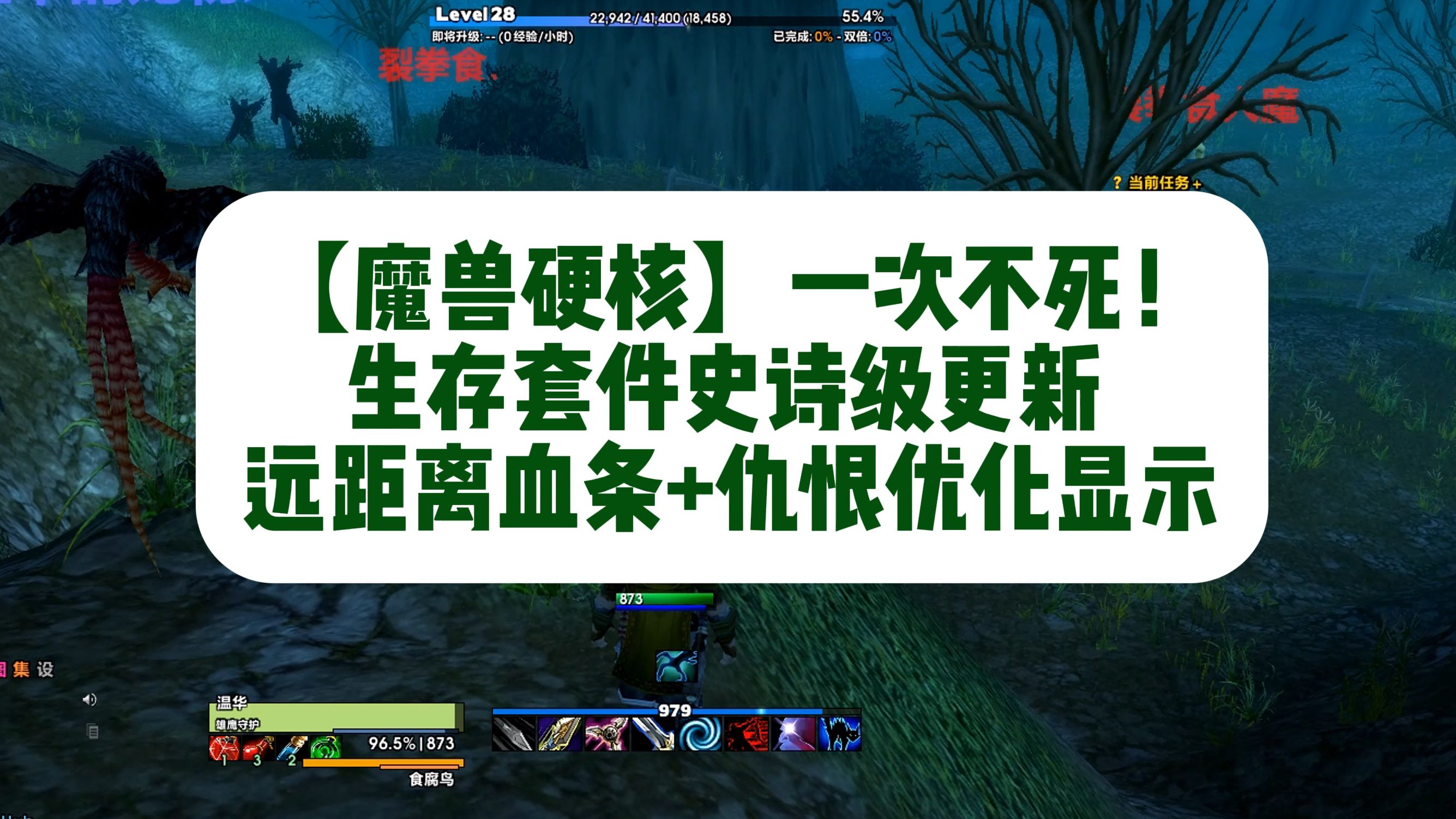...一次不死! 生存套件史诗级更新 远距离血条+仇恨优化显示_魔兽世界...