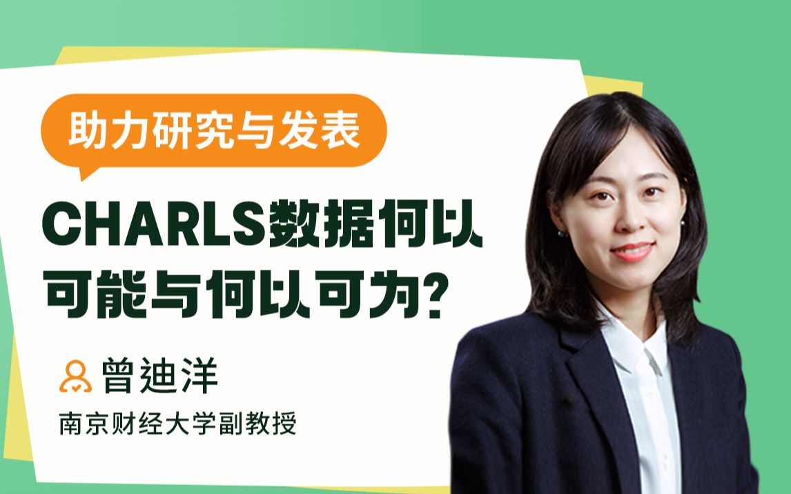 助力研究与发表:CHARLS数据何以可能与何以可为