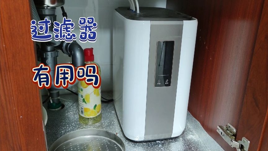 水管流出的水是否洁净过滤器对水质有没有影响,今天王姐做个实验