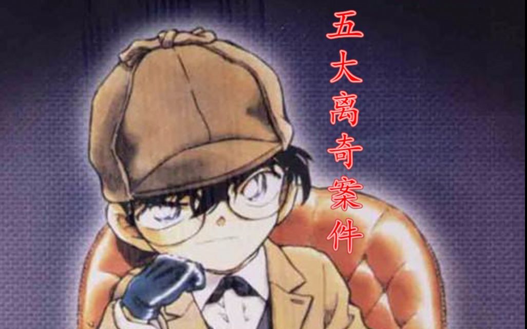 【麦说柯南】《名侦探柯南》五大系列第一期:5大离奇案件