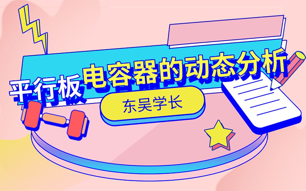 【小讲小练】平行板电容器的动态分析