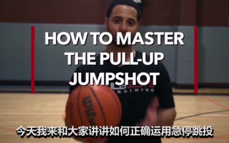 【篮球干货教学】如何正确运用急停跳投How to master up the PULL-...