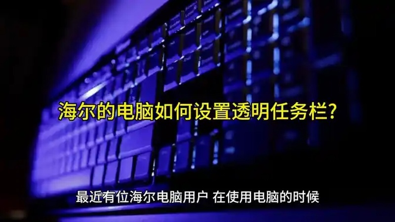 海尔的电脑如何设置透明任务栏?