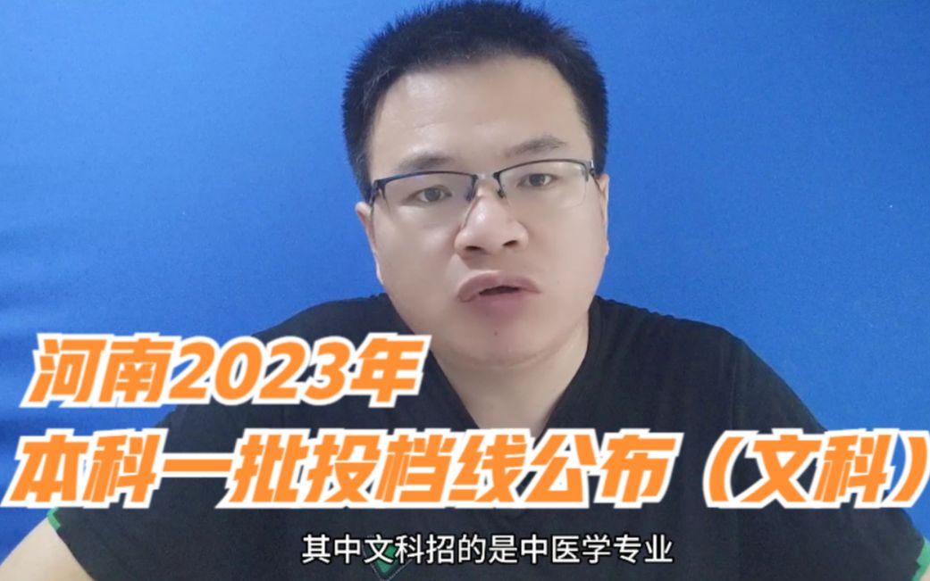 河南2023年本科一批(文科)提档线公布,河南文科哪家强?