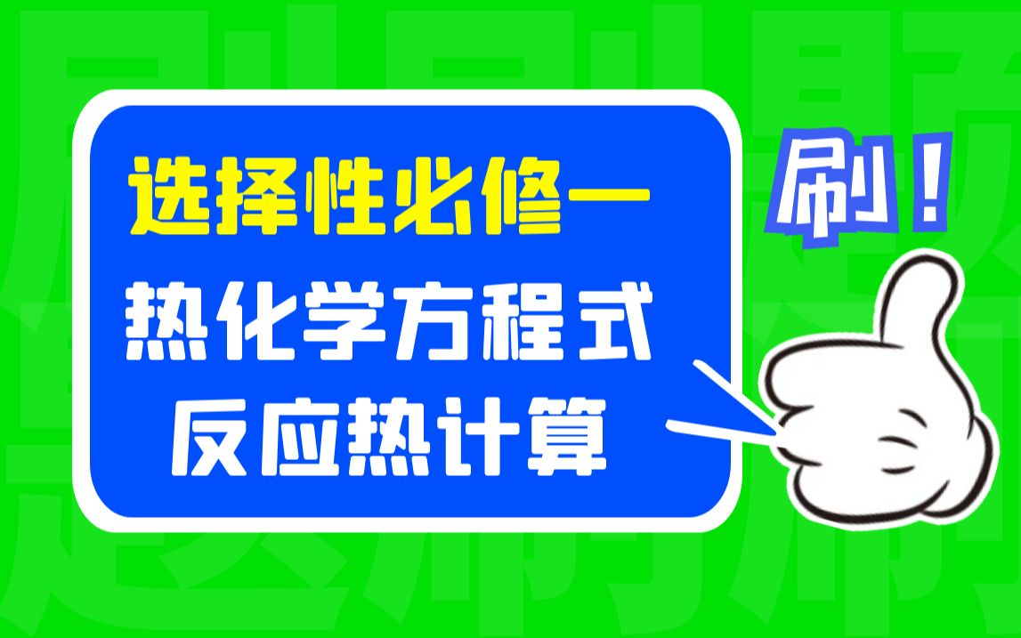 课后刷刷题:热化学方程式+反应热计算(基础题型)