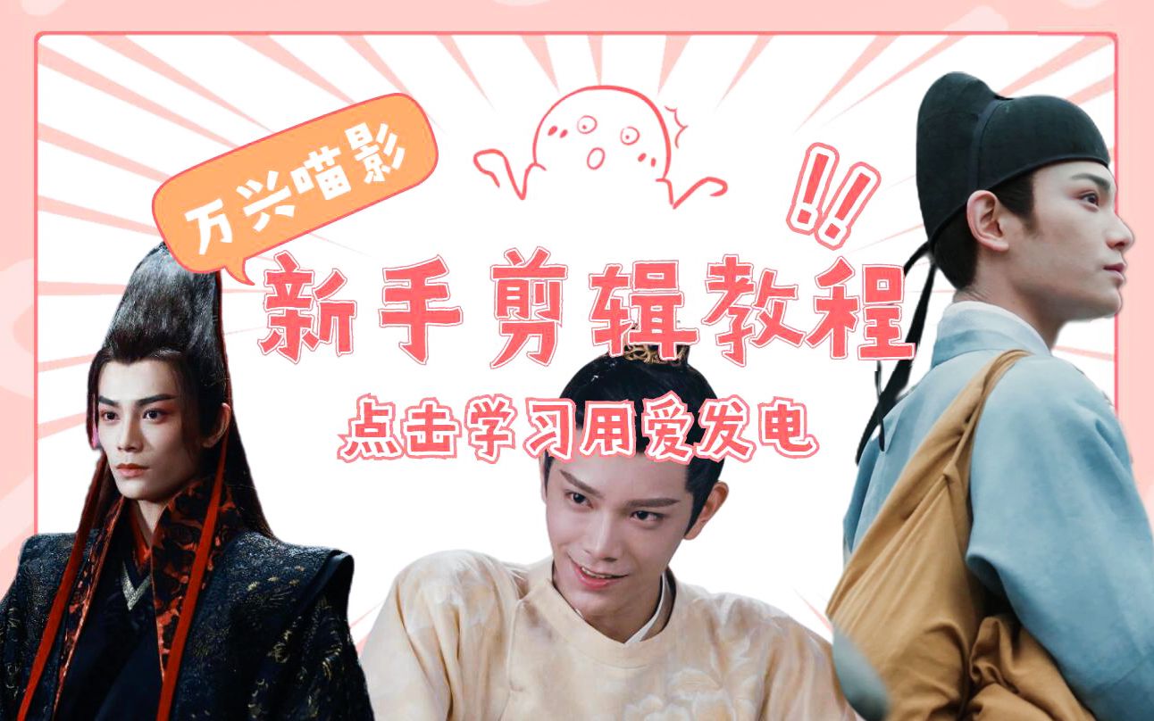 【万兴喵影】新手向剪辑教程,点击学习为爱发电