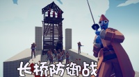 TABS搞笑游戏 第62集 全面战争模拟器:长桥防御之战,箭塔阵VS日寇...