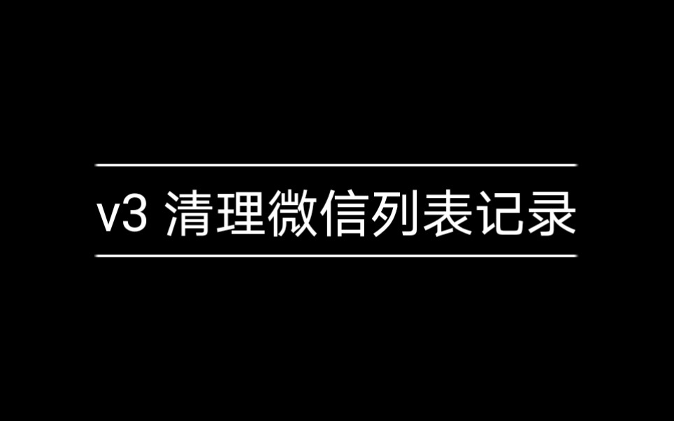 【z同学】v3 清理微信列表记录