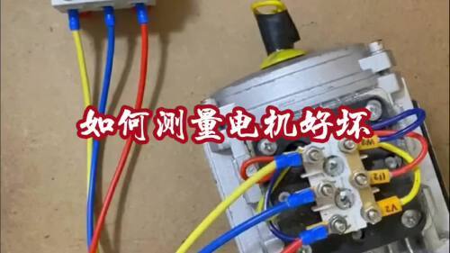 电机我们电工如何用万用表来测量它的好坏