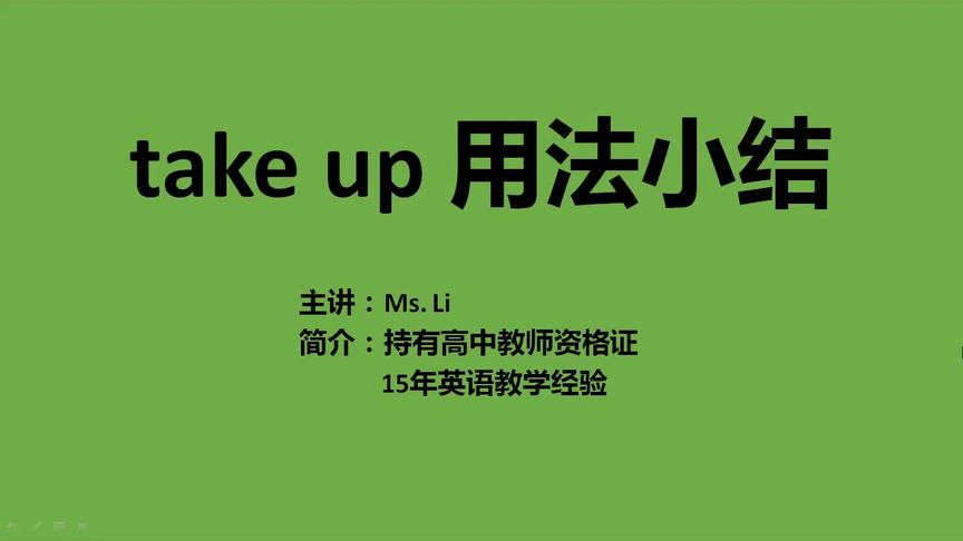 take up 用法小结
