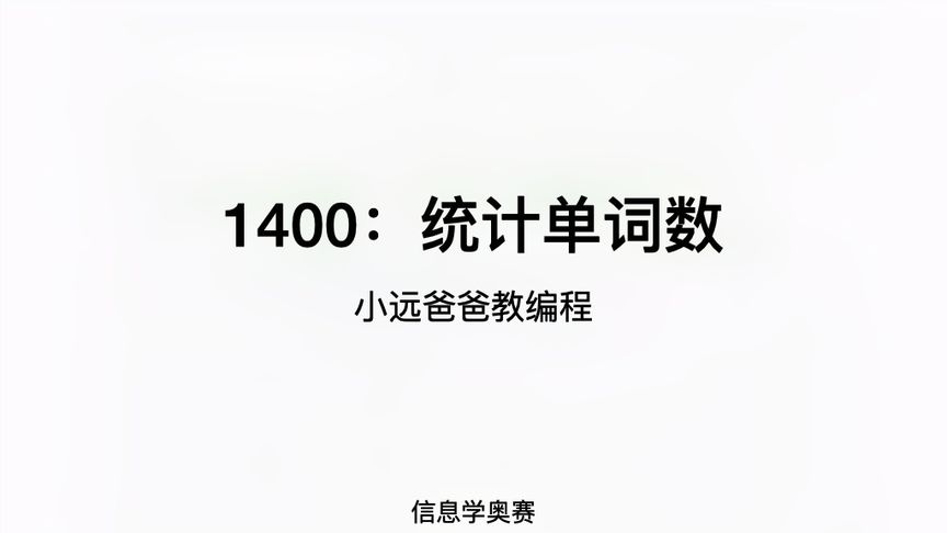 信息学奥赛 1400-统计单词数