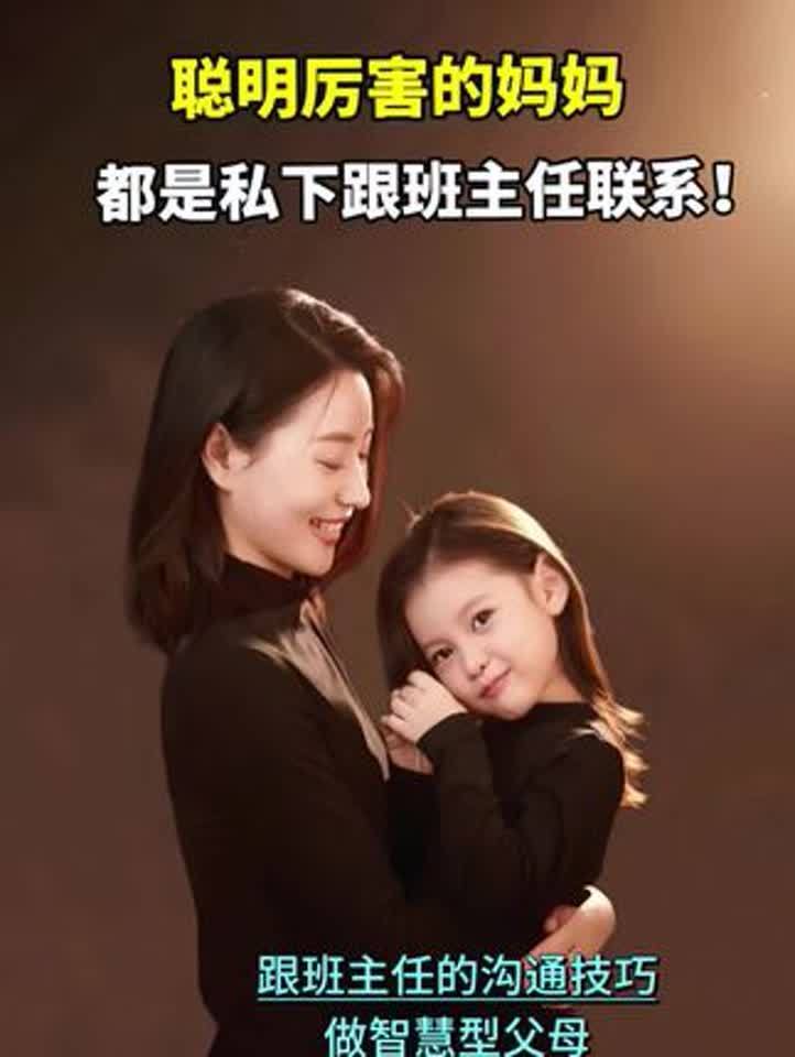 聪明妈妈都在偷偷看的书 家长不知道怎么跟孩子班主任沟通,别只回复...