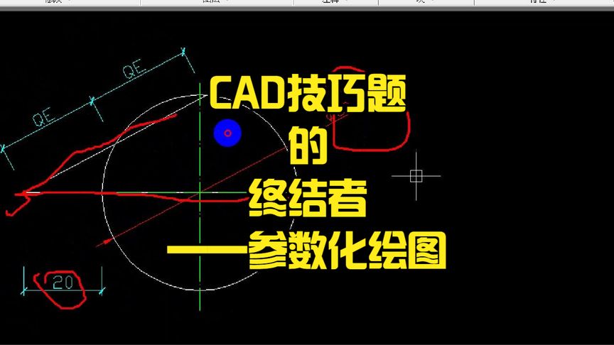CAD技巧题的终结者——参数化绘图