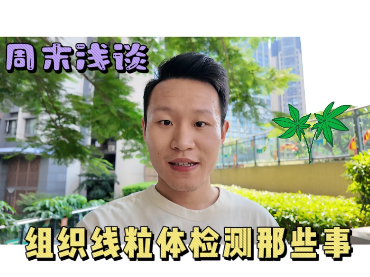 组织线粒体检测那些事儿～