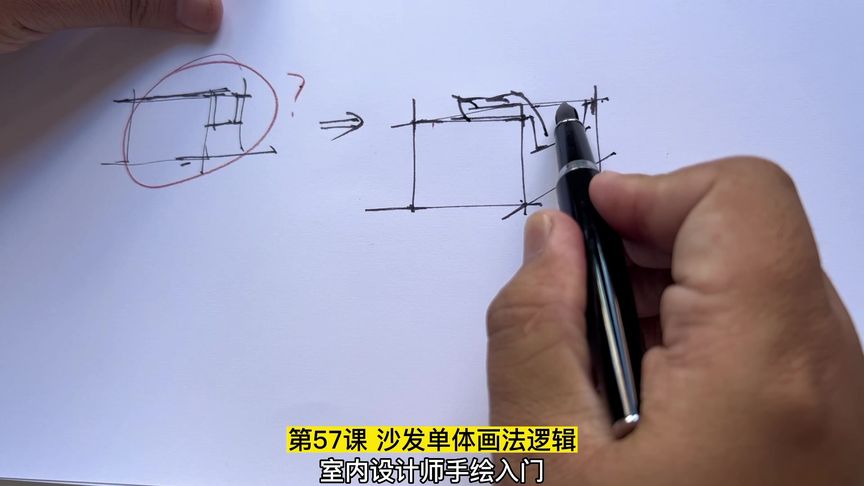 #室内设计手绘 单体沙发的画图逻辑 室内设计师手绘入门