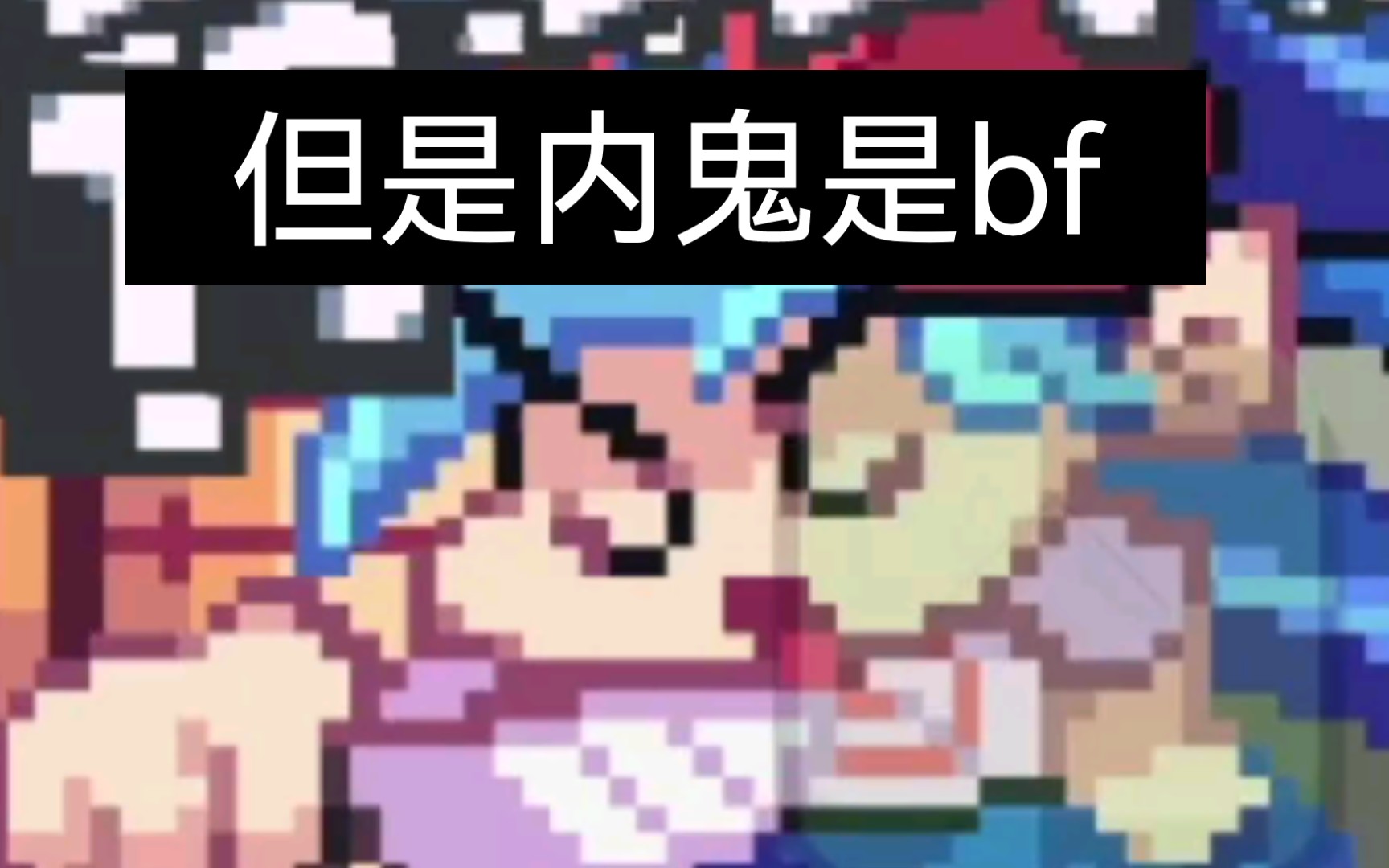 (FNF)- 优质内鬼模组 可可爱爱的小红
