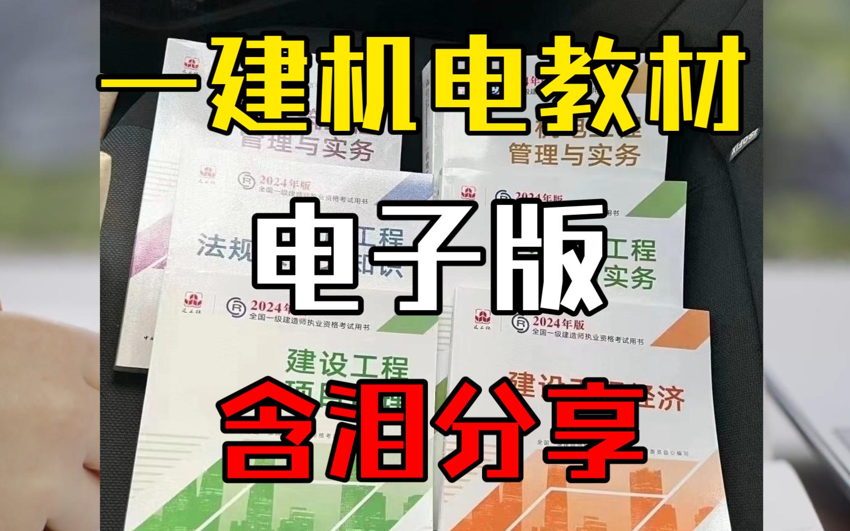 2024一建新教材电子版分享