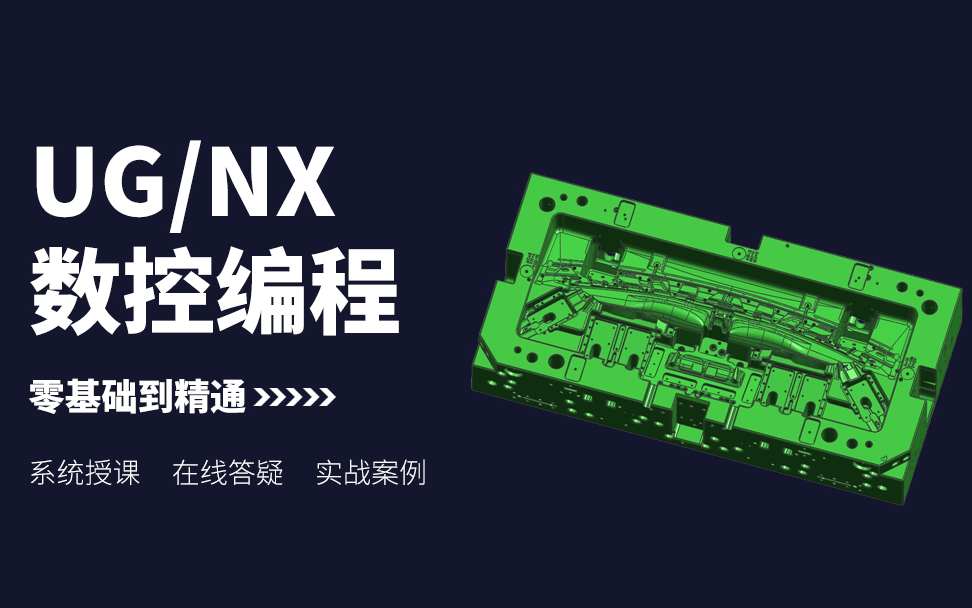 UG NX数控编程入门到精通