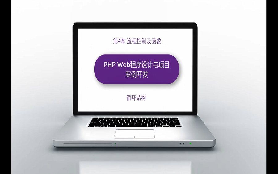 P9_循环结构_PHPWEB程序设计与项目案例开发_学习辅导
