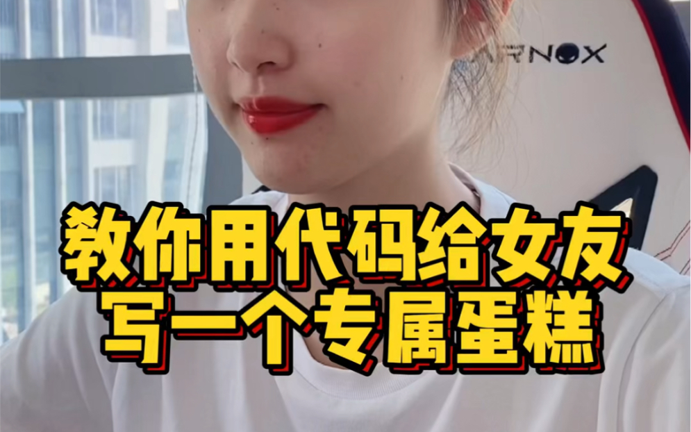 教你用代码给女友写一个专属蛋糕