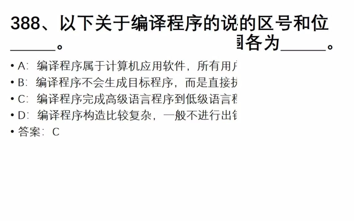 计算机一级选择题400道(381-400)