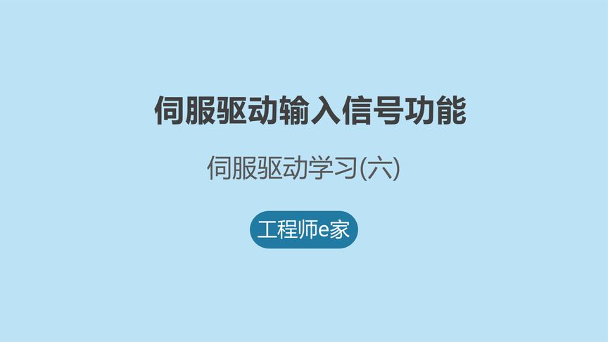 伺服入门学习 伺服输入功能使用