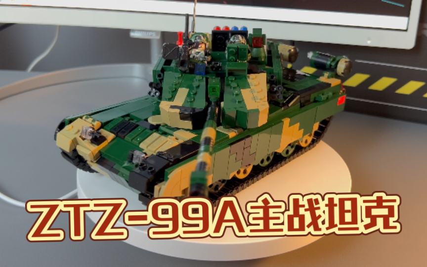 【BRICKEAST】测评乐高类积木ZTZ-99A主战坦克,军事系列完结撒花