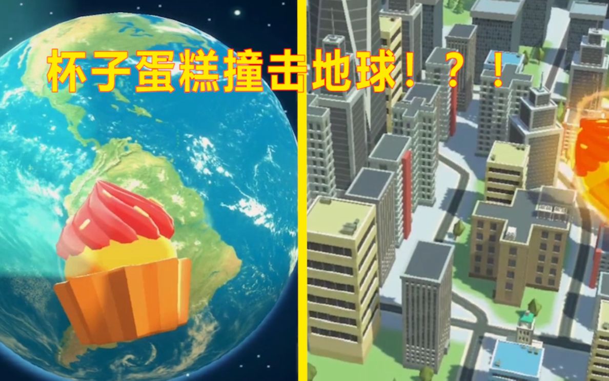 超级陨石撞击地球模拟器:模拟各种各样的陨石撞击地球,冰淇淋陨石真萌!