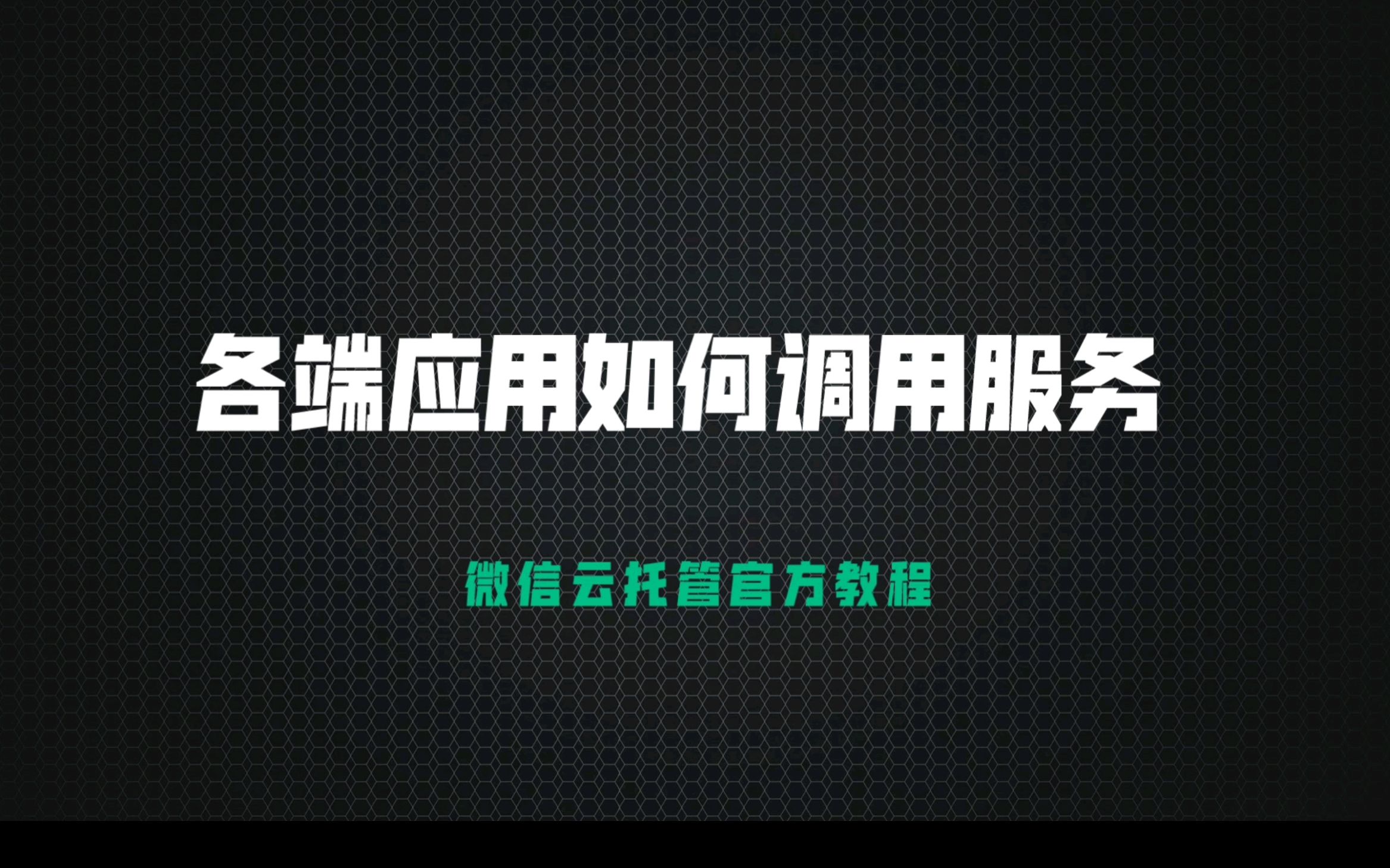 各端应用如何调用云托管「微信云托管教程No.3」