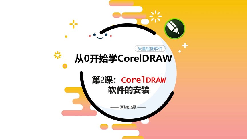 “从0开始学CorelDRAW”第2课:CorelDRAW软件的安装