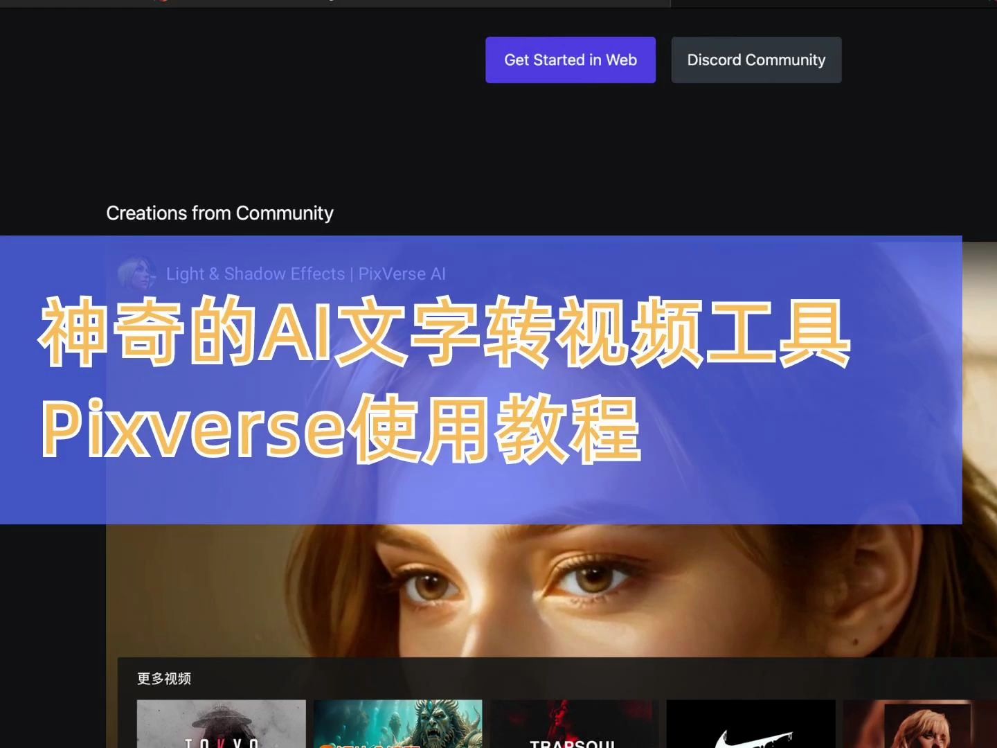 视频创作必备:免费AI一键生成视频片段Pixverse的使用教程