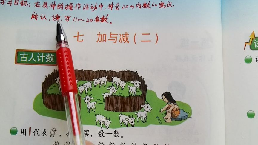 一年级数学上册,加与减,古人记数的方法真有趣,你见过吗?
