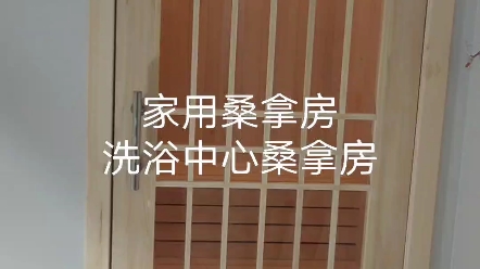 家用桑拿房,洗浴桑拿房成功案例