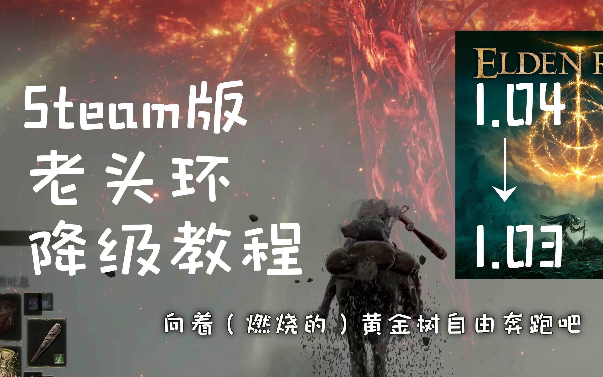 【艾尔登法环降级教程】Steam版老头环1.04降级1.03教程【找回失去...