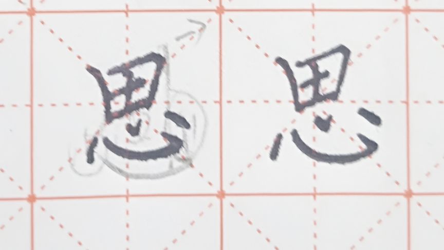 汉字“思”的写法